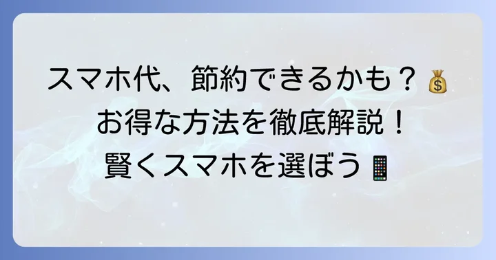 ドコモスマホを安く買う！おすすめ機種と失敗しない選び方・賢く買うコツ | MiraiGuide