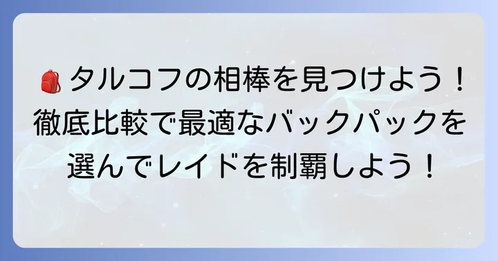 タルコフのバックパックおすすめ徹底解説！容量とコスパで選ぶ最適な一品 | MiraiGuide