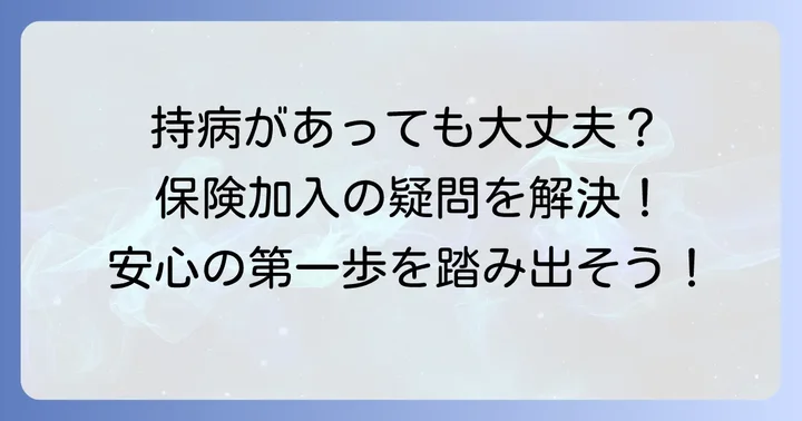 持病があっても入れる死亡保険：おすすめの選び方と注意点 | MiraiGuide