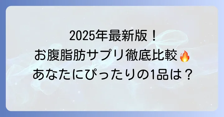 お腹の脂肪を落とすサプリランキング！選び方と効果的な飲み方を徹底解説 | MiraiGuide