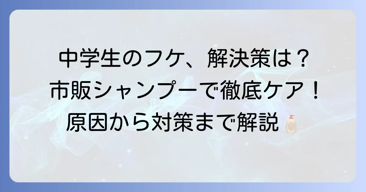 中学生のフケを市販シャンプーで解決！原因とおすすめ対策を徹底解説 | MiraiGuide