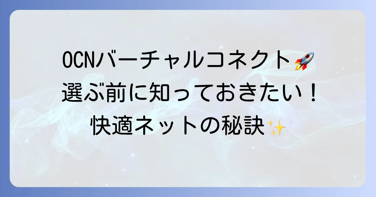OCNバーチャルコネクト対応ルーターのおすすめ！高速通信を実現する選び方と設定方法 | MiraiGuide