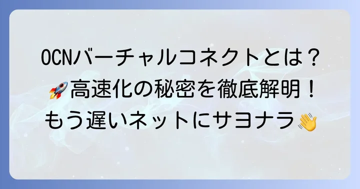 OCNバーチャルコネクト対応ルーターのおすすめ！高速通信を実現する選び方と設定方法 | MiraiGuide