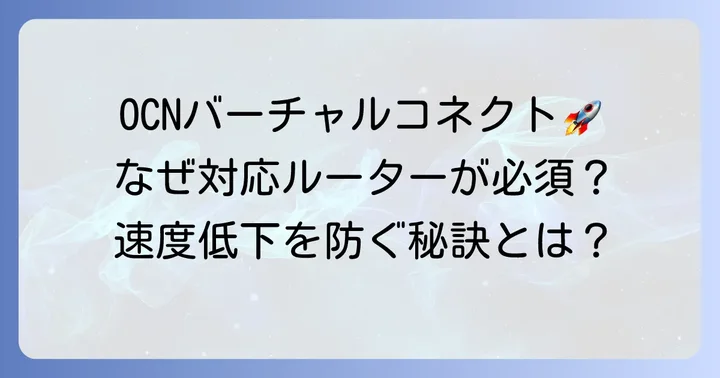 OCNバーチャルコネクト対応ルーターのおすすめ！高速通信を実現する選び方と設定方法 | MiraiGuide