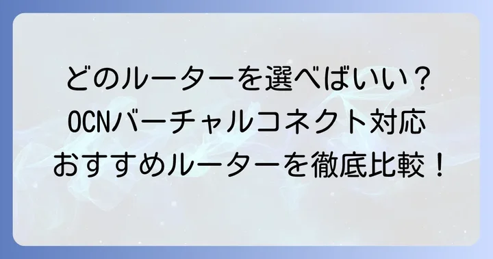 OCNバーチャルコネクト対応ルーターのおすすめ！高速通信を実現する選び方と設定方法 | MiraiGuide