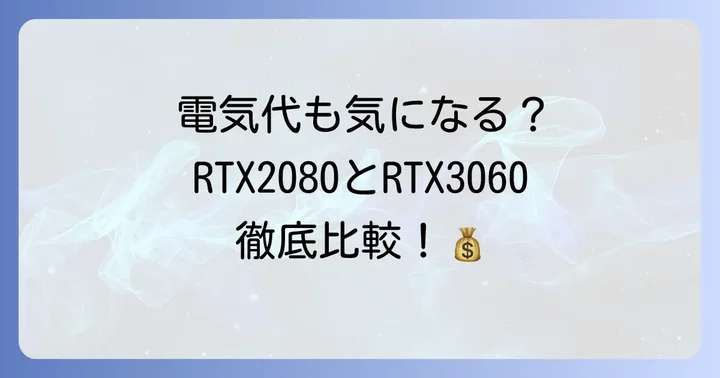 RTX 2080とRTX 3060の性能比較：ゲーミングPCにおすすめはどっち？徹底解説 | MiraiGuide